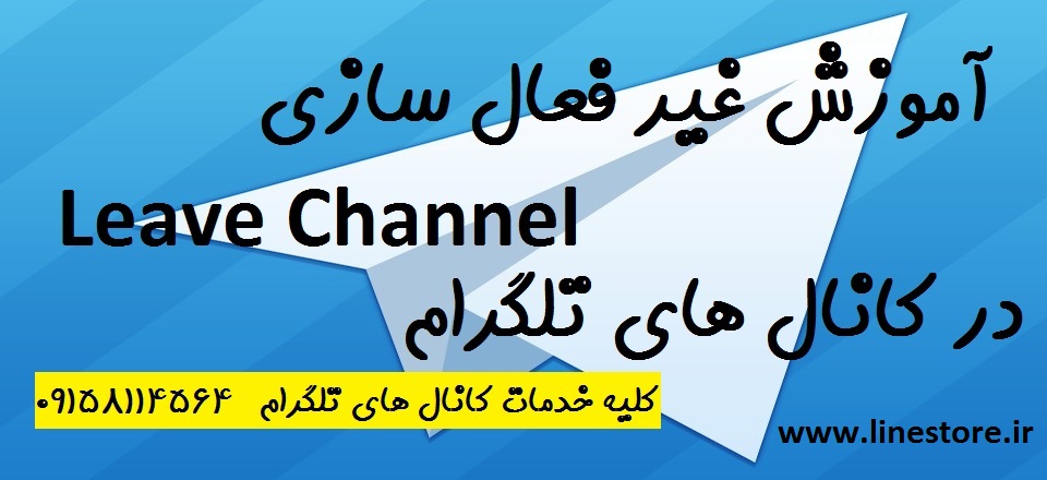 آموزش غیر فعال کردن Leave channel در کانال های تلگرام