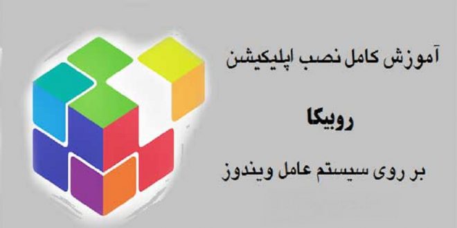 روشهای نصب روبیکا بر روی کامپیوتر