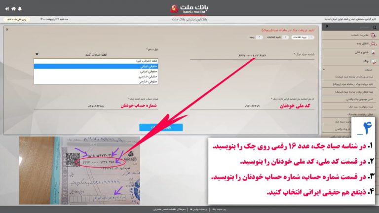 ☑️ آموزش ثبت چک صیادی دریافت شده در سامانه صیاد بانک ملت